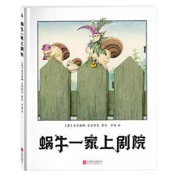 蜗牛一家上剧院 少儿童绘本图画书宝宝睡前故事书籍趣味幽默温馨