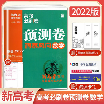 【科目自选】2022全新正版理想树高考必刷卷预测卷选考语文数学英语物理化学生物地理历史政治 高考提分模拟试卷高三冲刺必刷题练习册 【新高考版】数学