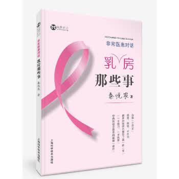 医患对话:乳房那些事 医学 书籍