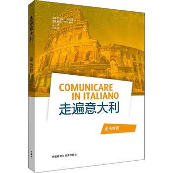 走遍意大利(语法教程)安杰洛·基乌基乌外语教学与研究出版社有限责任公司9787521327977 外
