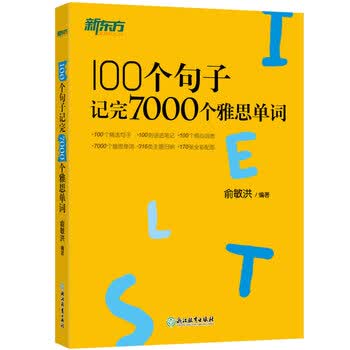 正版 100个句子记完7000个雅思单词 9787553689388