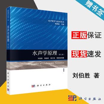包邮 水声学原理 第三版 刘伯胜 黄益旺 陈文剑 雷家煜 水声科学与技术丛书 科学出版社