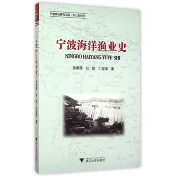 宁波海洋渔业史