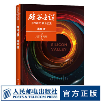 硅谷之谜 浪潮之巅 姊妹篇 中国好书 文津奖 数学之美 文明之光 大学之路作者吴军