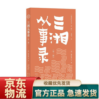 三湘从事录(外2种)/明清野史丛书