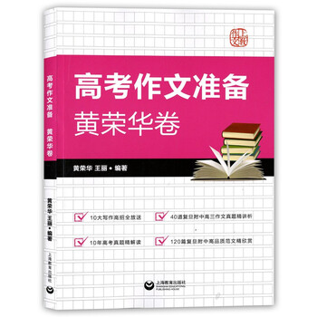 高考作文准备 黄荣华卷 上海教育出版社 10年高考真题精解+40道复旦附中高三作文真题精讲+120篇