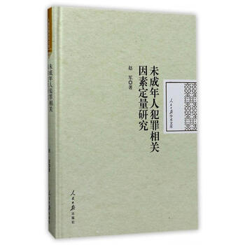 未成年人犯罪相关因素定量研究 人民日报学术文库【正版图书，放心下单】