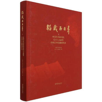 RT正版 韬藏而日章(中国艺术研究院艺术与文献馆传统艺术收藏展图录)(精)9787503971099