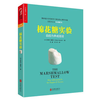 【正版图书】 棉花糖实验 [美] 沃尔特·米歇尔(Walter Mischel) 著, 任俊 闫欢