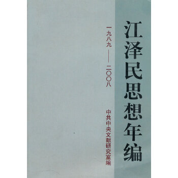  江泽民思想年编 中共中央文献研究室