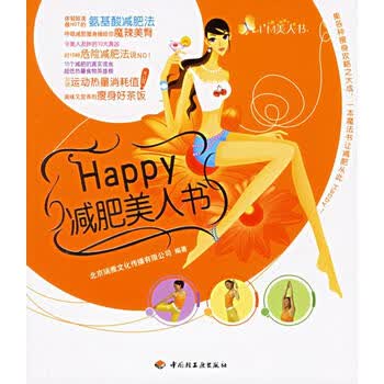 Happy减肥美人书 I’M美人书【正版图书】