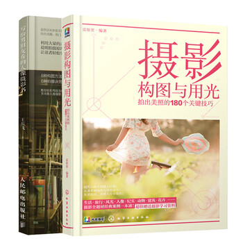摄影构图与用光 拍出美照的180个关键技巧+美女人像摄影书籍 人像摆姿构图用光后期处理 人像摄影 写