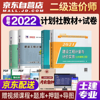 备考2022 二级造价师教材 二造价师二级造价工程师+金考卷 土建全科4本北京山东陕西四川甘肃江西广东广西湖南上海浙江湖北重庆河北江苏全国通用2021