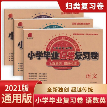 2022小学毕业归类复习卷语数英全3册必刷题小升初真题卷模拟人教版总复习6六年级上册下册试卷测试卷