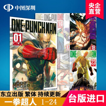 现货漫画 一拳超人1-24册 ONE-PUNCH MAN ONE 中文台版漫画 村田雄介 東立出版
