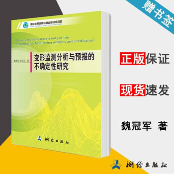 变形监测分析与预报的不确定性研究 魏冠军 测绘出版社 