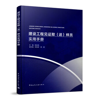 现货建设工程见证取（送）样员实用手册