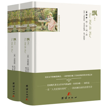 飘 （上下）全2册精装无删节 飘书籍玛格丽特原著中文版 又名乱世佳人世界经典文学十大名著