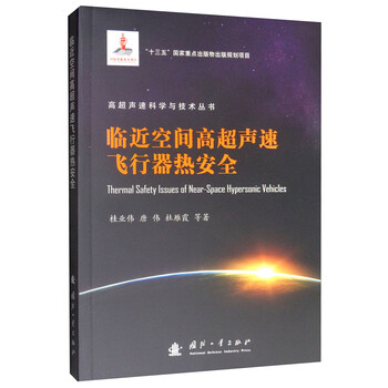 临近空间高超声速飞行器热/工业技术/书籍