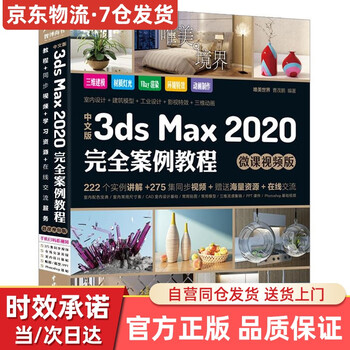 【京送自营同仓发货】中文版3ds Max 2020完全案例教程 3dmax教程（微课视频版 全彩印