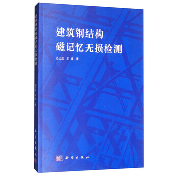 建筑钢结构磁记忆无损检测