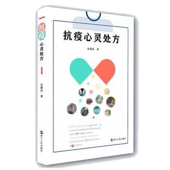 正版 抗疫心灵处方π9787213096594
