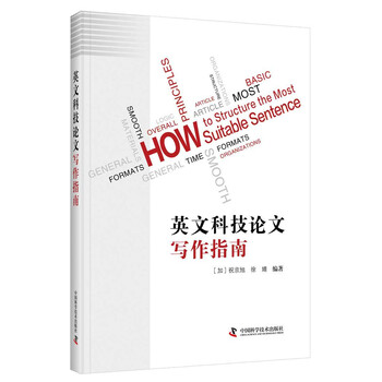 英文科技论文写作指南中国科学技术9787504692412 团购优惠