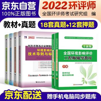2022环境影响评价工程师 环评工程师考试教材+历年真题试卷及专家押题试卷+软件题库 6本套