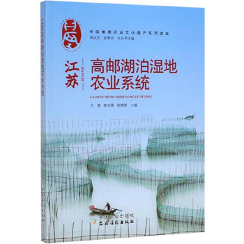 江苏高邮湖泊湿地农业系统
