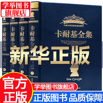 【旗舰店正版】卡耐基全集 共4册 原著原版励志成功经典系列书卡耐基系列书籍 人性的弱点人性的优点沟通的艺术说话技巧 卡耐基全集 共4册 红色
