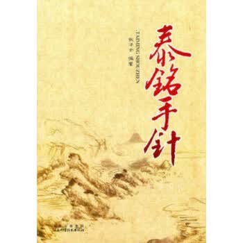 泰铭手针 张泽全著 山西科学技术出版社