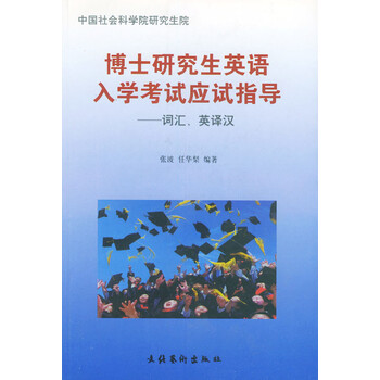 博士研究生英语入学考试应试指导 词汇、英译汉 任华梨  张波
