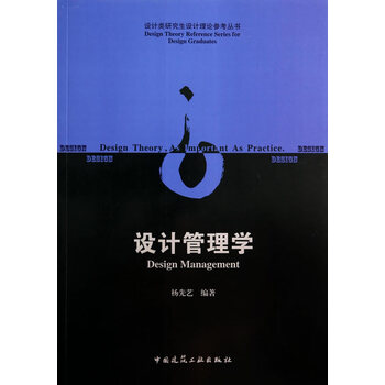 设计管理学 杨先艺著 中国建筑工业出版社