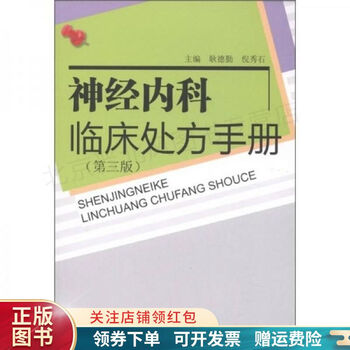 神经内科临床处方手册第3版 耿德勤