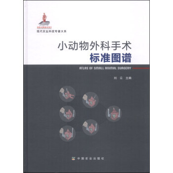 小动物外科手术标准图谱