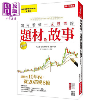 如何看懂一支股票的题材＆故事 让他在10年内 从20万变8亿 复刻版 港台原版 片山晃 小松原周 大乐