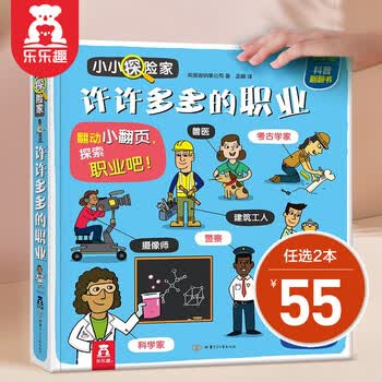 【单本组合】乐乐趣科普翻翻书 小小探险家探索身体太空恐龙海洋3-6岁 幼儿启蒙3D科普绘本百科全书 许许多多的职业