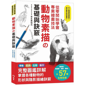 台版 从零开始学会专业绘画技法 动物素描の基础与诀窍 北星 宫永美知代 美术解剖学动物素描水彩画艺术绘画书籍