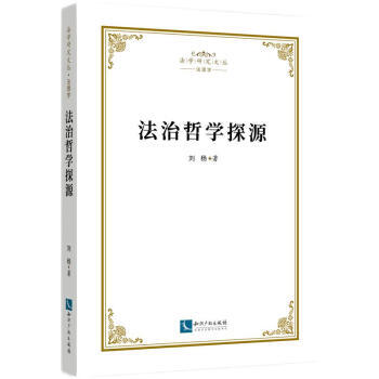 哲学探源 刘杨 知识产权出版社 9787513075466