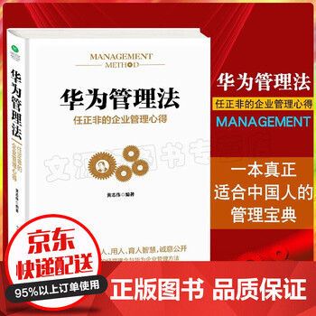 正版硬壳精装 华为管理法 任正非的企业管理心得 领导力人力资源餐饮管理经营酒店华为管理法企业文化营销