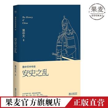 易中天中华史 第十六卷：安史之乱 易中天 女人、阉人、党人、胡人、武人、商人如何搞垮强盛唐朝 果麦