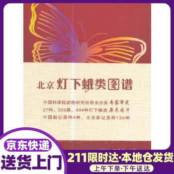 北京灯下蛾类图谱 丁建云 中国农业出版社