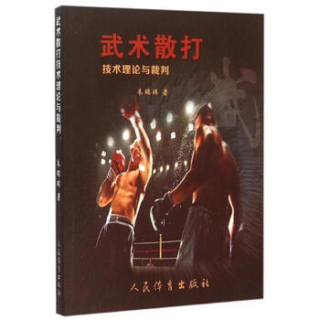 武术散打技术理论与裁判 朱瑞琪 著 人民体育出版社 9787500948353