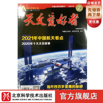 2021天文爱好者2月刊 北京科学技术出版社