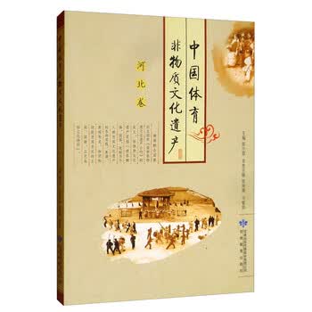 中国体育非物质文化遗产（河北卷）