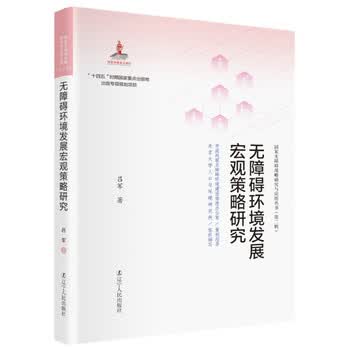 无障碍环境发展宏观策略研究
