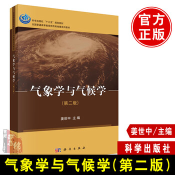 气象学与气候学第二版姜世中主编第2版气象学与生活气象学基础理论知识自然气象科普气候系统气