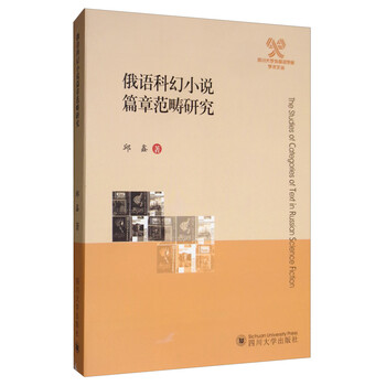 俄语科幻小说的篇章范畴研究