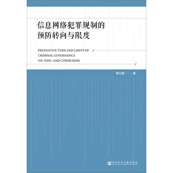 信息网络犯罪规制的预防转向与限度【已选择系列为准】【已选择系列为准】