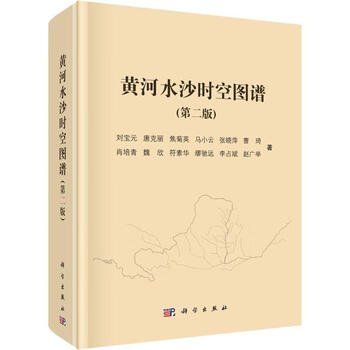 黄河水沙时空图谱(第2版)
